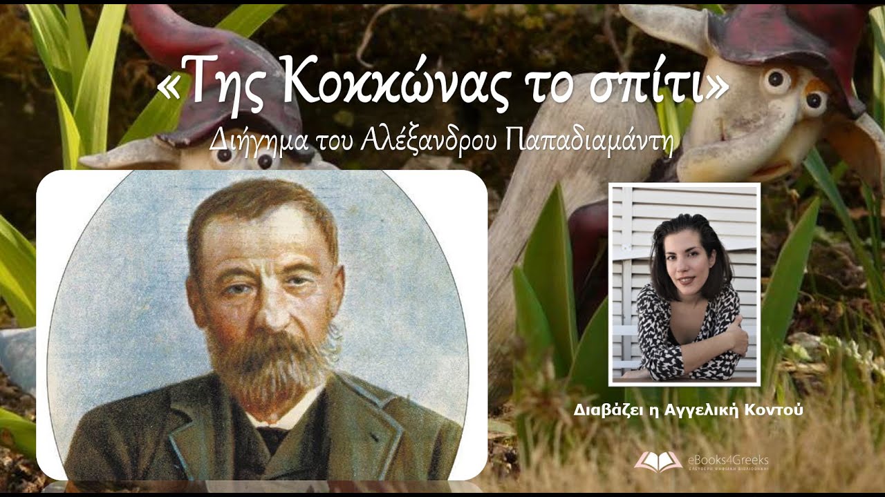 ΤΗΣ ΚΟΚΚΩΝΑΣ ΤΟ ΣΠΙΤΙ (Χριστουγεννιάτικο διήγημα του Αλέξανδρου ...