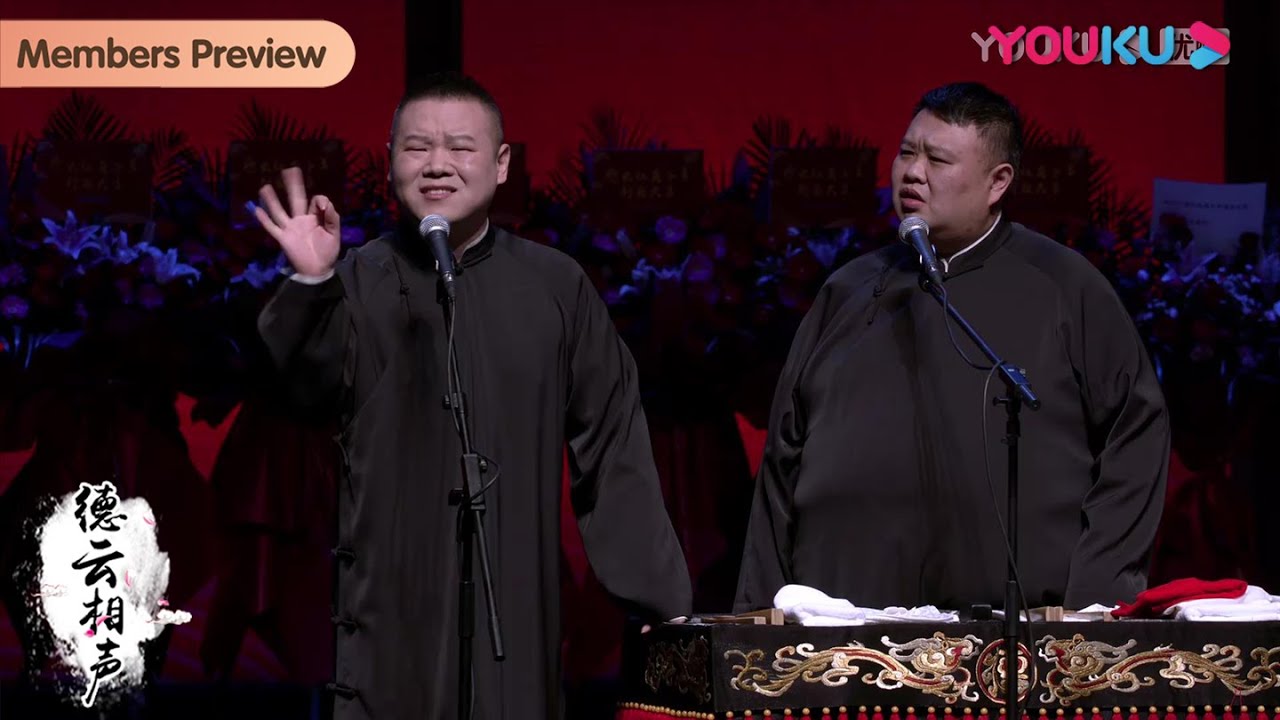 【新年转免】纯享:《卖吊票》岳云鹏 孙越 德云社庚子年封箱庆典第二场2021 优酷综艺 Youku Show Youtube