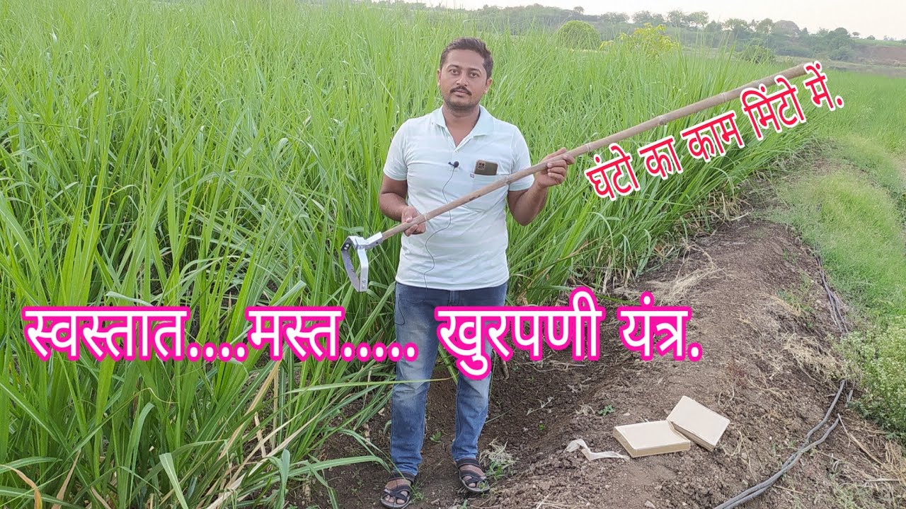 खुरपणी करा उभे राहून...स्वस्तात मस्त..खुरपणी यंत्र | Hand weeder simple ...