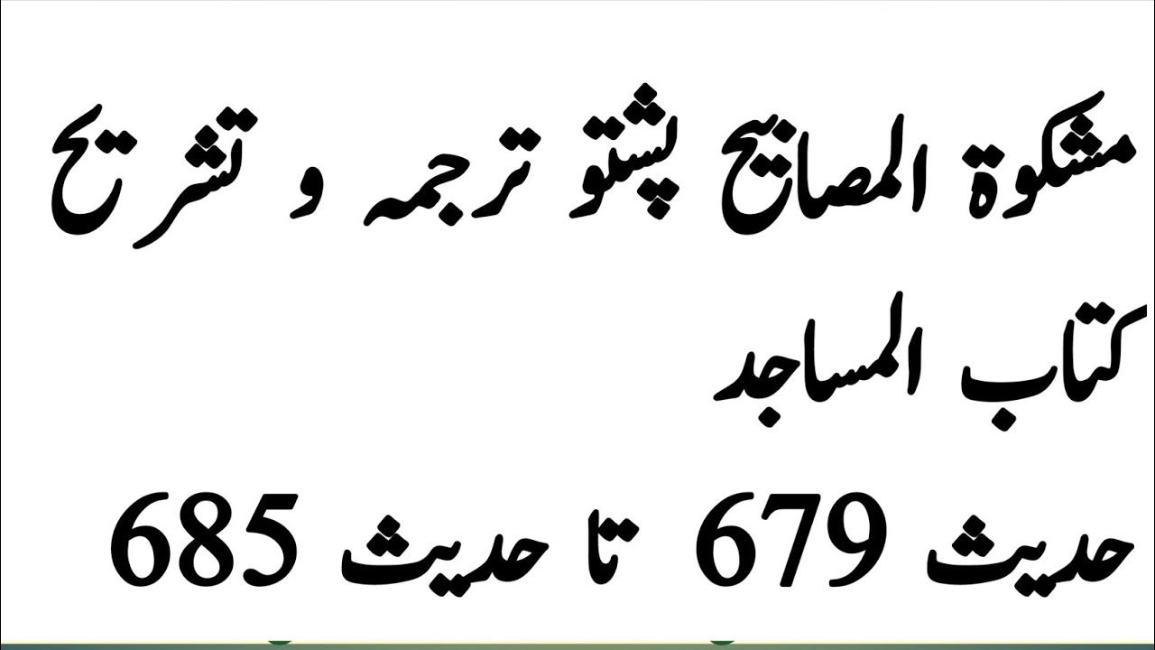 MESHKAT UL MASABEEH HADEES 179 TO 185 PASHTO TARJUMA WA ...