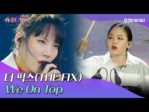 [DJ티비씨] 더 픽스(THE FIX) - We On Top ♬｜슈퍼밴드2｜JTBC 211004 방송 - YouTube