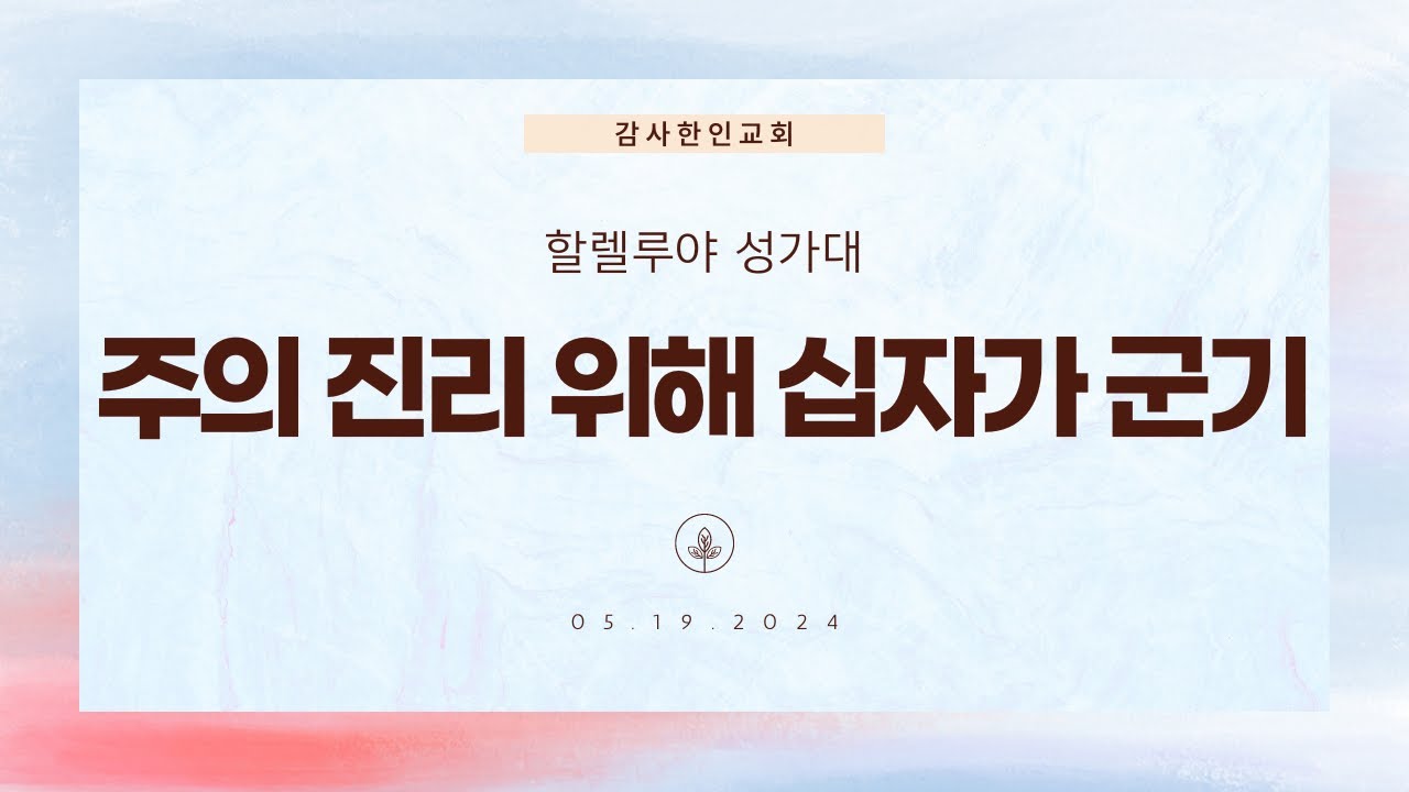 주의 진리 위해 십자가 군기 할렐루야 성가대 Youtube