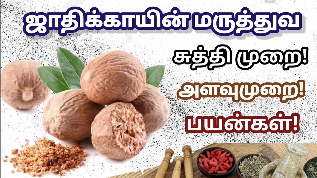 #Jathikai uses and purification #ஜாதிக்காயின் மருத்துவ பயன்கள் மற்றும் ...
