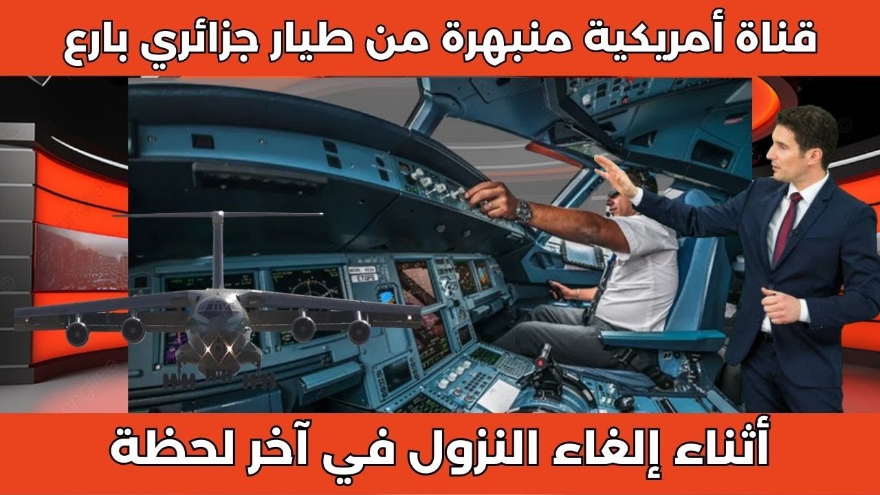 قناة أمريكية منبهرة من طيار جزائري بارع أثناء إلغاء النزول في آخر لحظة