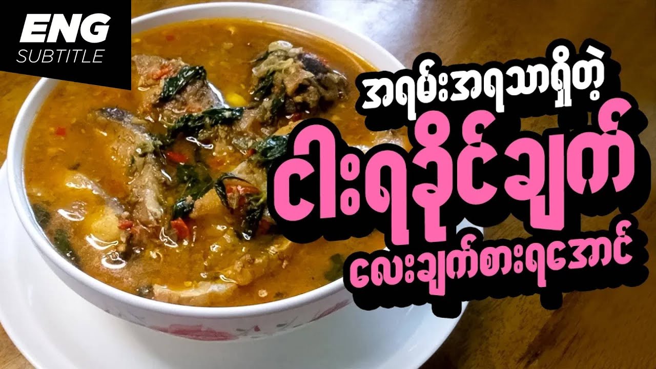 Rakhine Fish Curry | Fish Recipe | Burmese Recipes | Myanmar Food | င ...