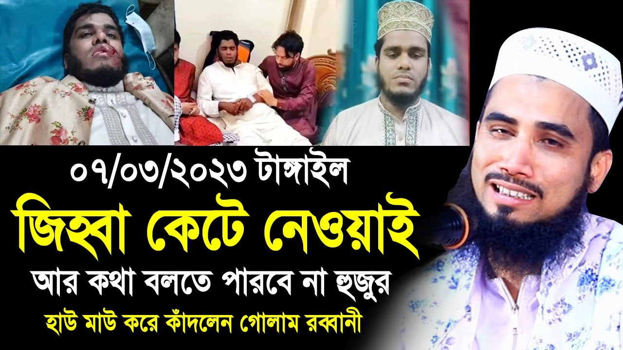 ০৭/০৩/২৩ জিহ্বা কেটে নেয়াই ইশারায় কথা বলছেন হুজুর ! হাউ মাউ করে ...