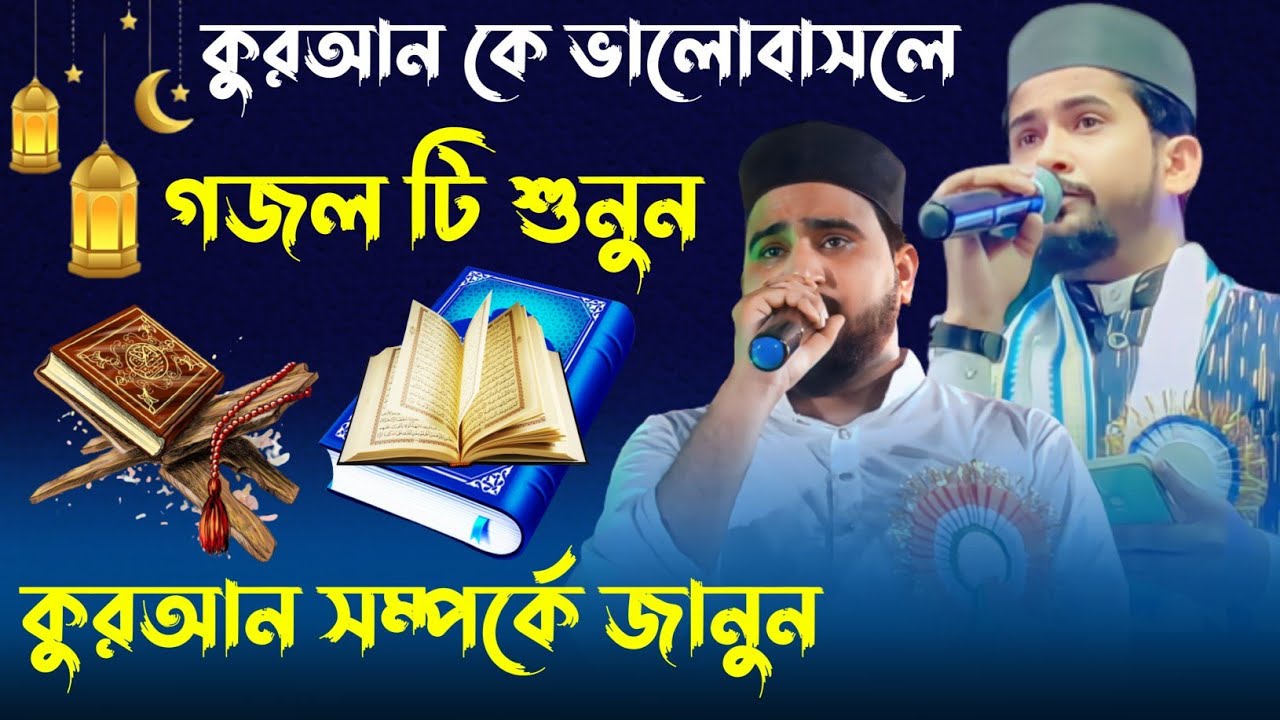 আল কুরআন ভাইরাল গজল | Al Quran bangla gojol | hujaifa new gojol | 2023 ...