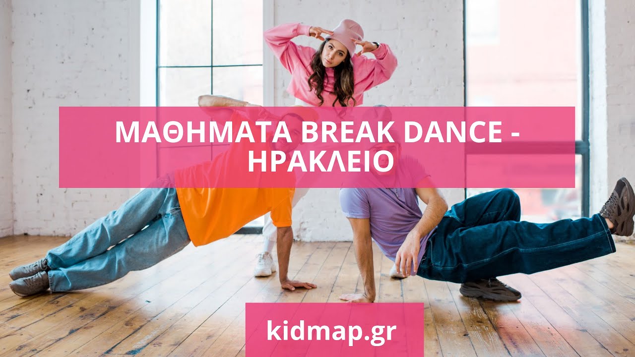 ΜΑΘΗΜΑΤΑ ΧΟΡΟΥ BREAK DANCE ΓΙΑ ΠΑΙΔΙΑ ΣΤΟ ΗΡΑΚΛΕΙΟ ΚΡΗΤΗΣ - kidmap.gr ...