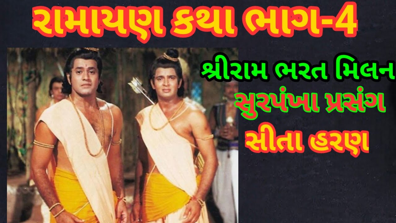 Ramayan Katha bhag-4 | Ramayan Katha in gujarati | Ramayan story in ...
