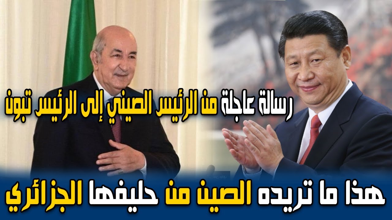 تفاصيل الرسالة العاجلة من الرئيس الصيني شي جينغ بينغ إلى الرئيس عبد