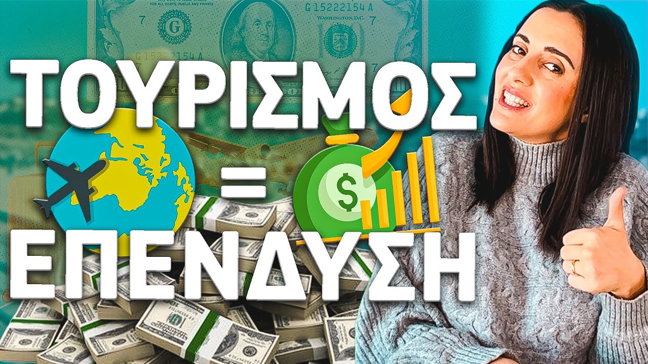 Είναι ο τουρισμός επένδυση; - YouTube