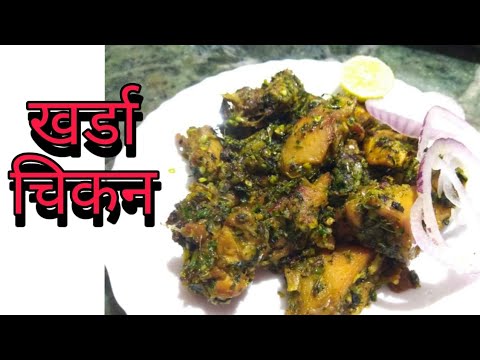 गावरान पद्धतीच खर्डा चिकन | spicy kharda chicken recipe in marathi ...