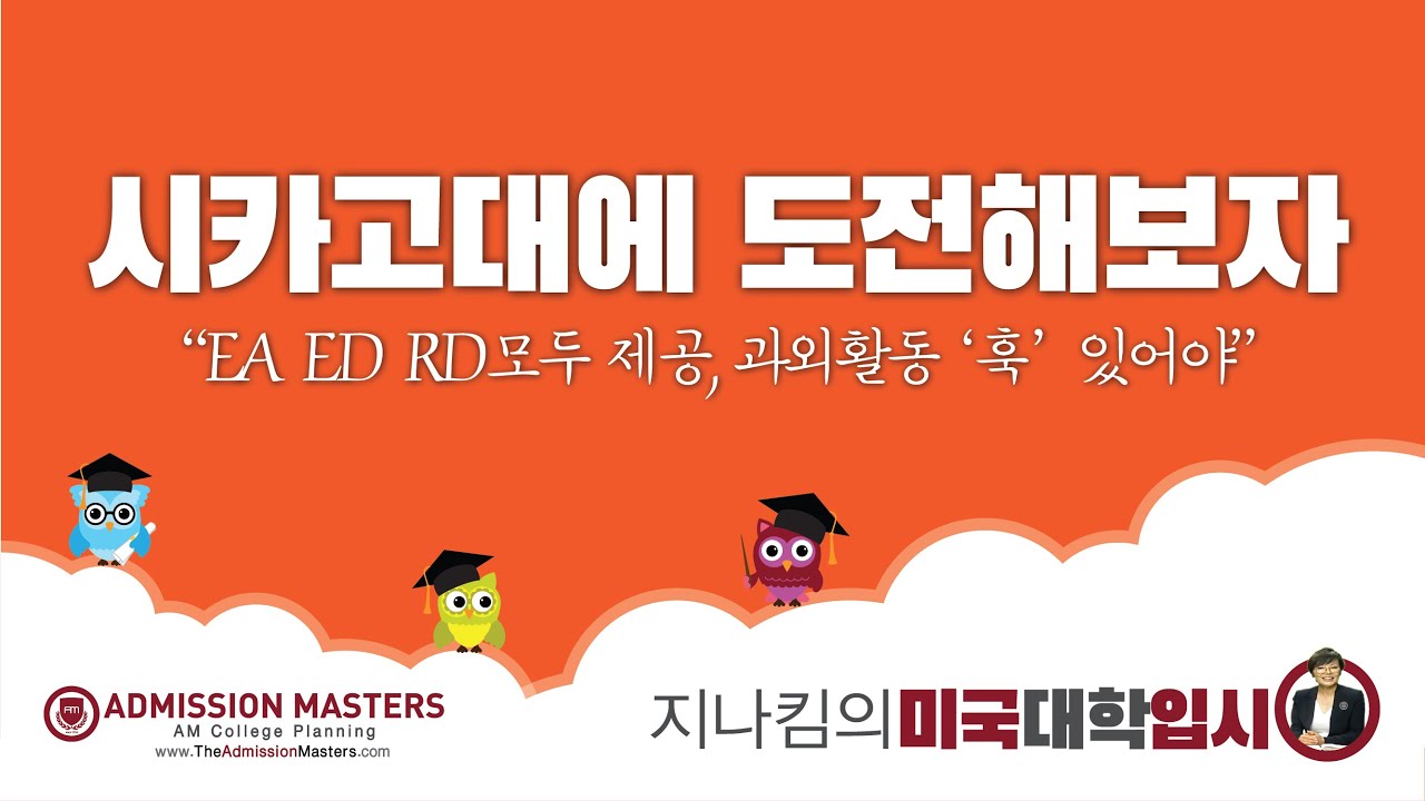 [지나킴의 미국대학입시] 시카고대에 도전해보자: EA*ED*RD모두 제공, 과외활동 ‘훅’ 있어야 - YouTube