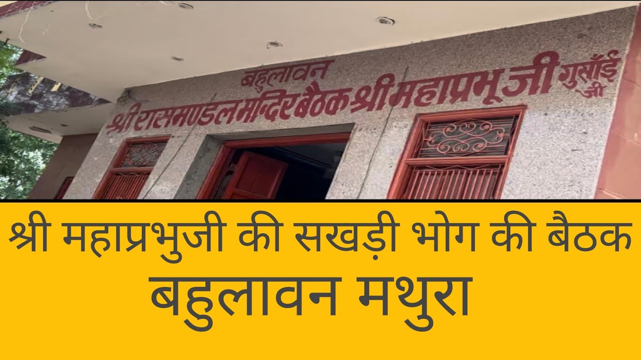 श्री महाप्रभु जी बैठक बहुलावन मथुरा:Sri Mahaprabhu Ji Baithak Bahulavan ...