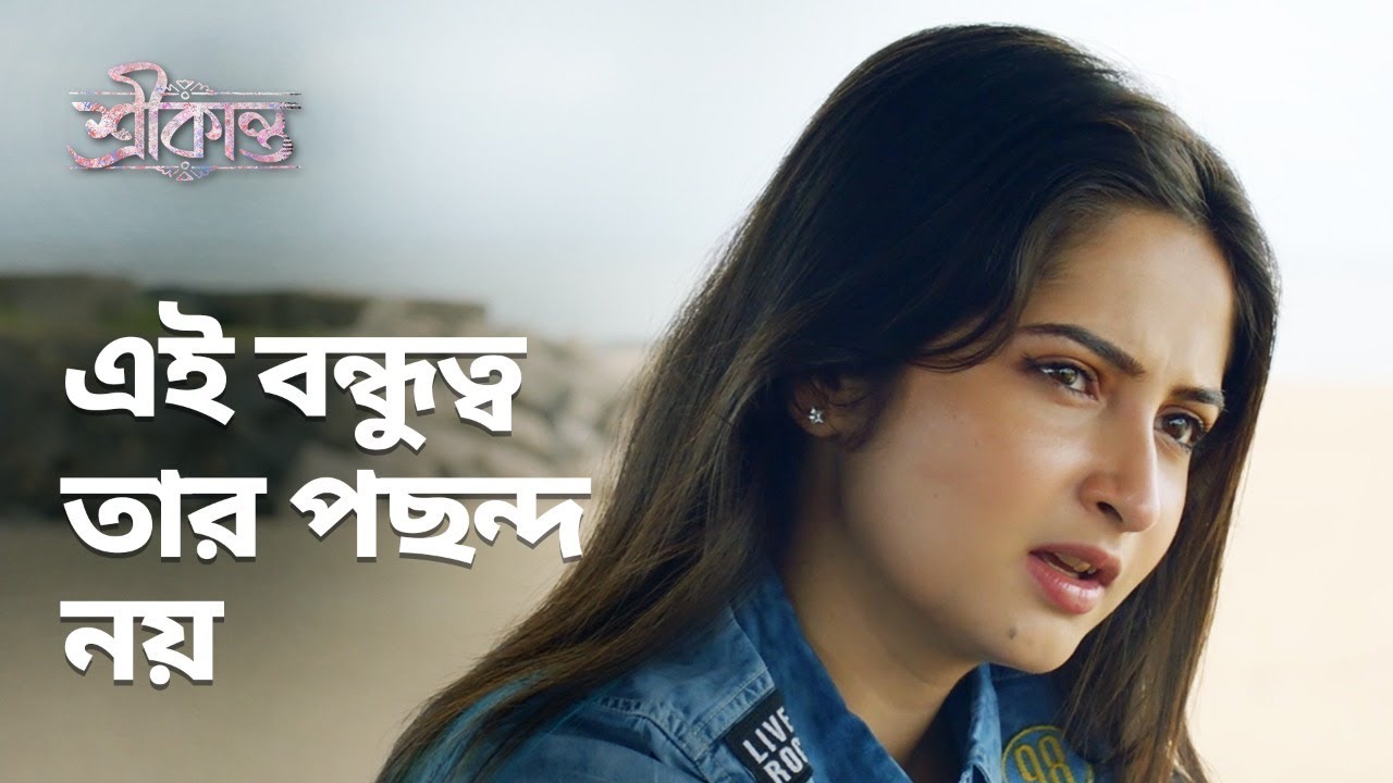 এই বন্ধুত্ব তার পছন্দ নায় | Srikanto (শ্রীকান্ত) | Romantic Scene ...