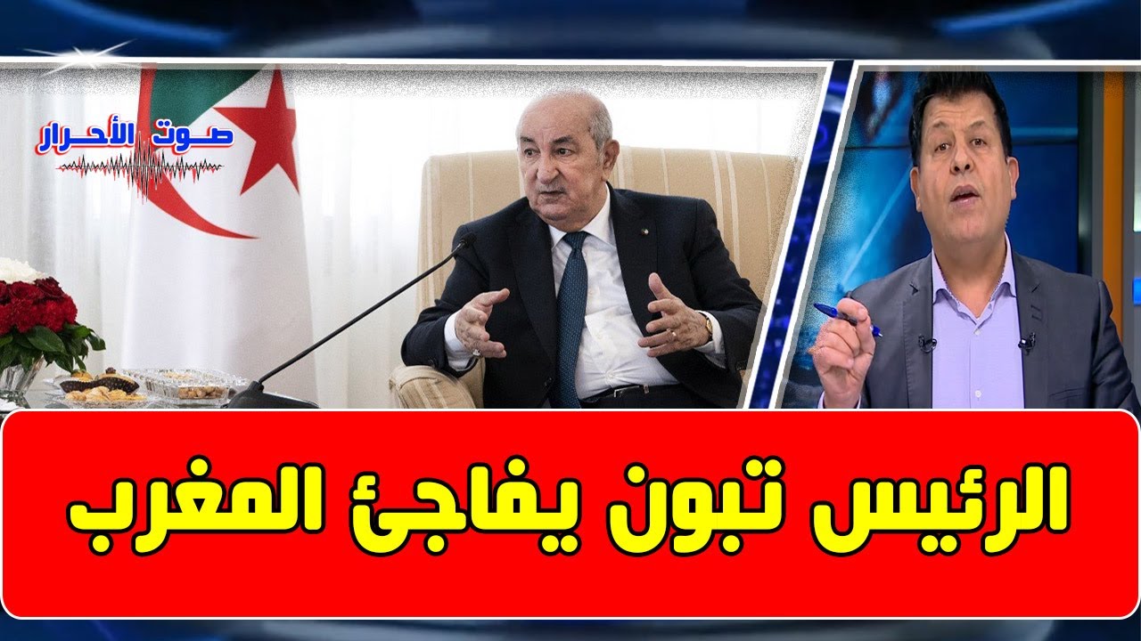 المغرب والجزائر الرئيس تبون يعلن عن رفض اي وساطة مع محمد السادس Youtube