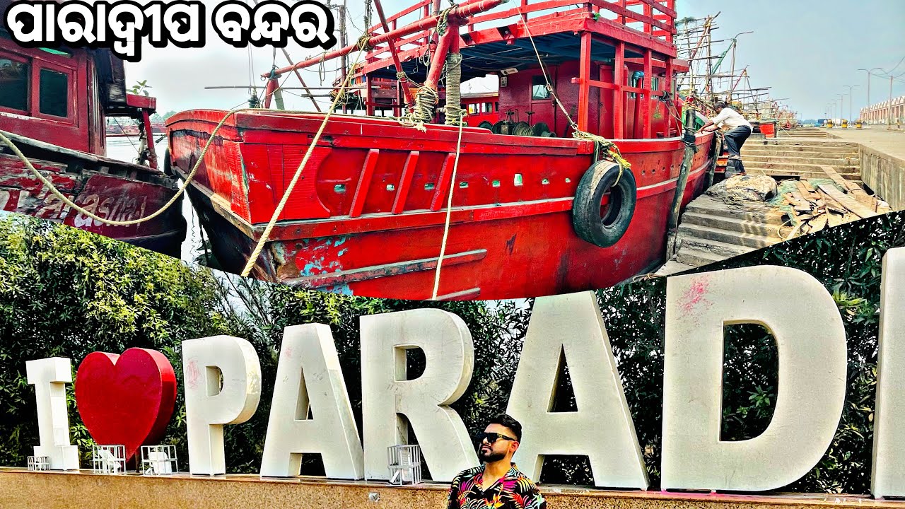 Paradeep Tour Vlog | Paradeep Port | ପାରାଦ୍ୱୀପରେ ଆଜି ଖେଳ - YouTube