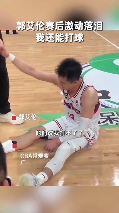 CBA常規賽，廣州男籃108-101擊敗深圳男籃，郭艾倫 砍下25分7助攻擊碎質疑，賽后激動落淚：“他們都說我打不了啦，我還能打球！”#CBA #籃球 #郭艾倫 - YouTube