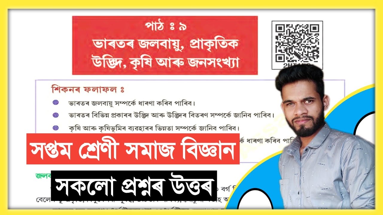 Class 7 Social Science Chapter 9 Question Answer Assamese Class 7 class-7-social-science-chapter-9-question-answer-assamese-class-7
