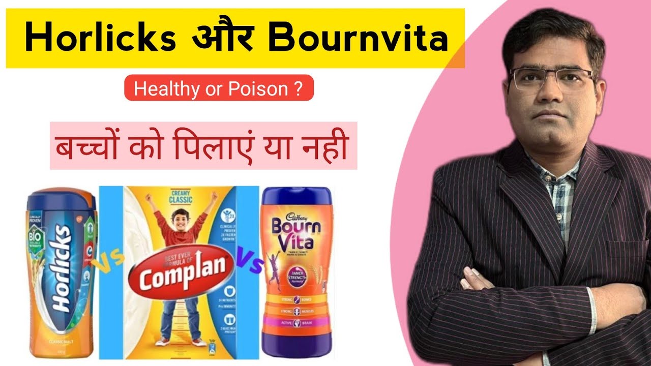 Horlicks और Bournvita अपने बच्चों को पिलाएं या नहीं - आइए जानते है ...