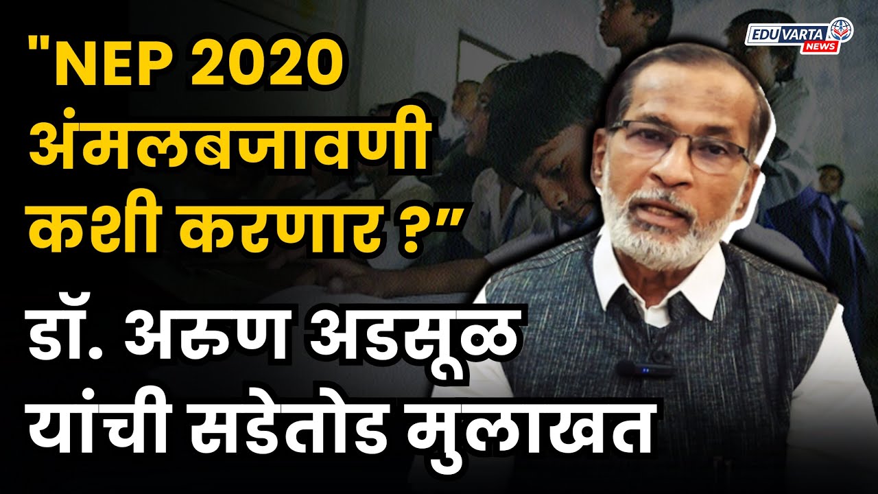 जेष्ठ शिक्षण तज्ज्ञ डॉ. अडसूळ यांची NEP2020 अंमलबजावणीवर खास मुलाखत NEP ...