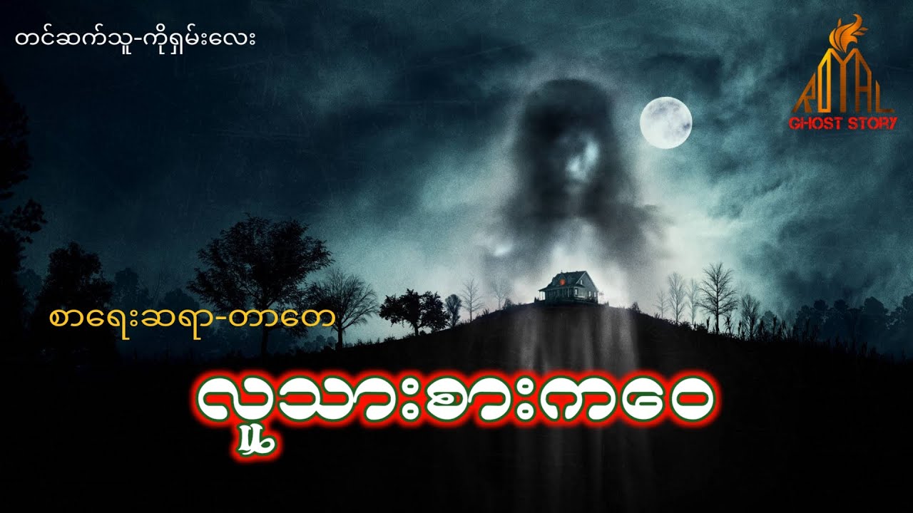 လူသားစားကဝေ Ep 8 တာတေ တာတေပေါင်းချုပ် Youtube