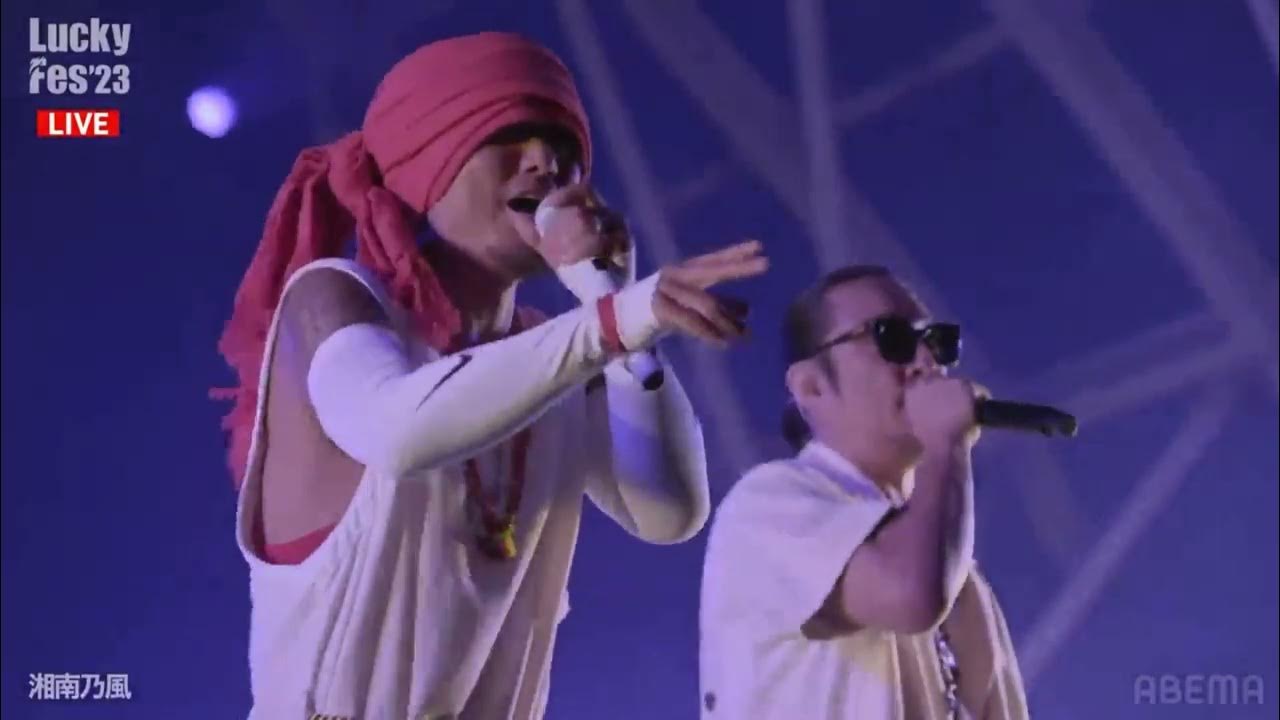 2023年7月17日 Lucky Fes 湘南乃風 - YouTube