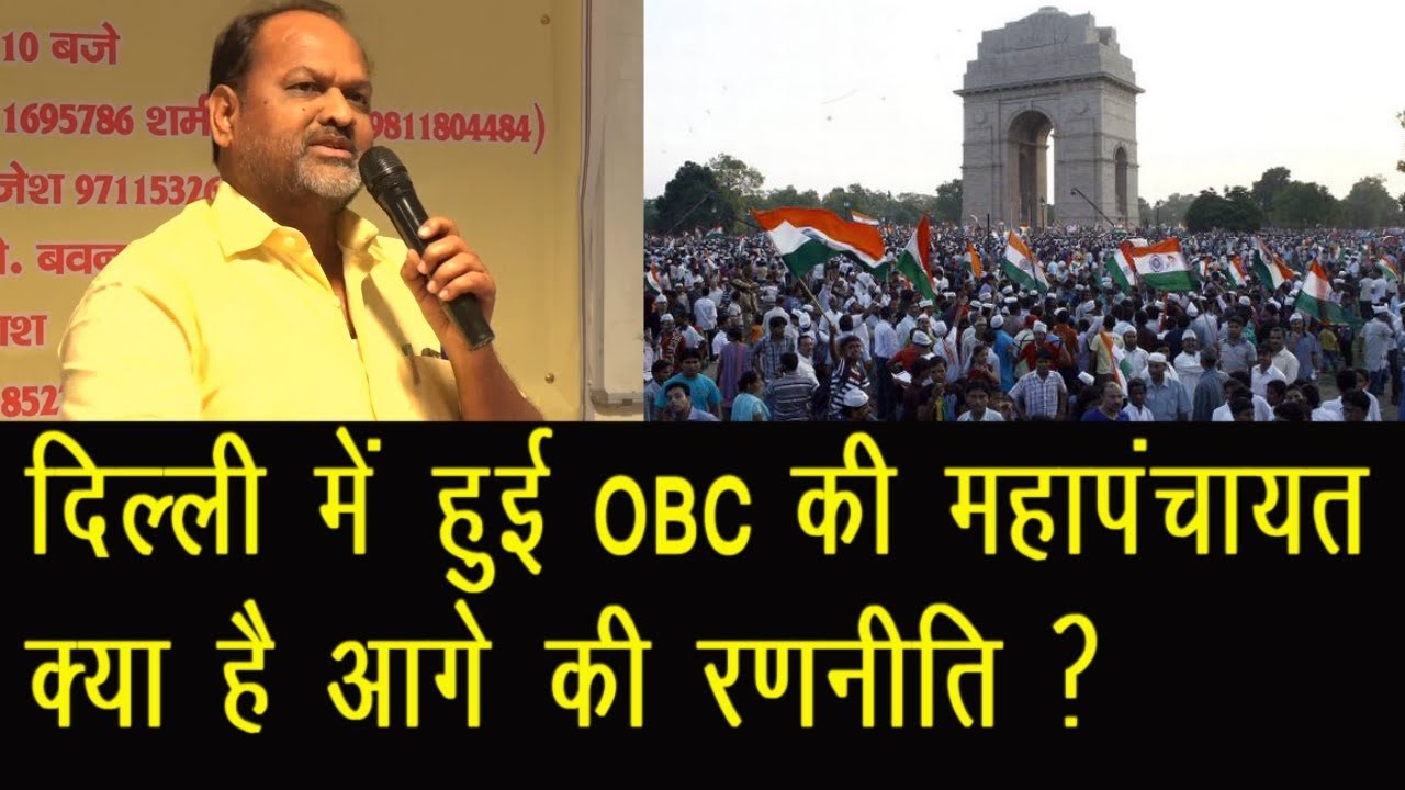 दिल्ली में हुई OBC की महापंचायत\ OBC MAHAPANCHAYAT IN DELHI - YouTube