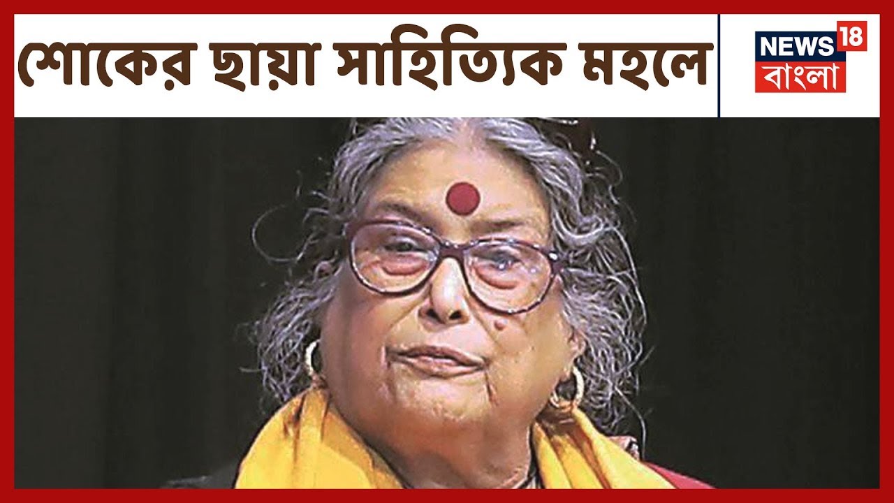 ৮১ বছর বয়েসে চলে গেলেন বিশিষ্ট সাহিত্যিক Nabanita Dev Sen - YouTube