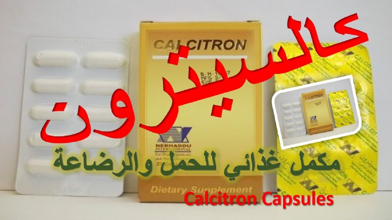 كالسيترون مكمل غذائي للحمل والرضاعة Calcitron دواعى الاستعمال والاثار ...