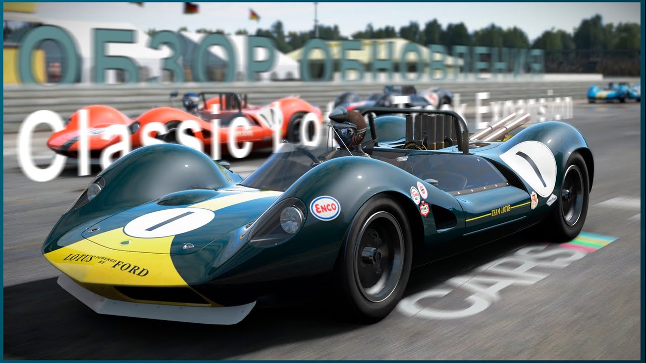 Project cars_DLC_Classic Lotus Track Expansion_Обзор дополнения + бонус ...