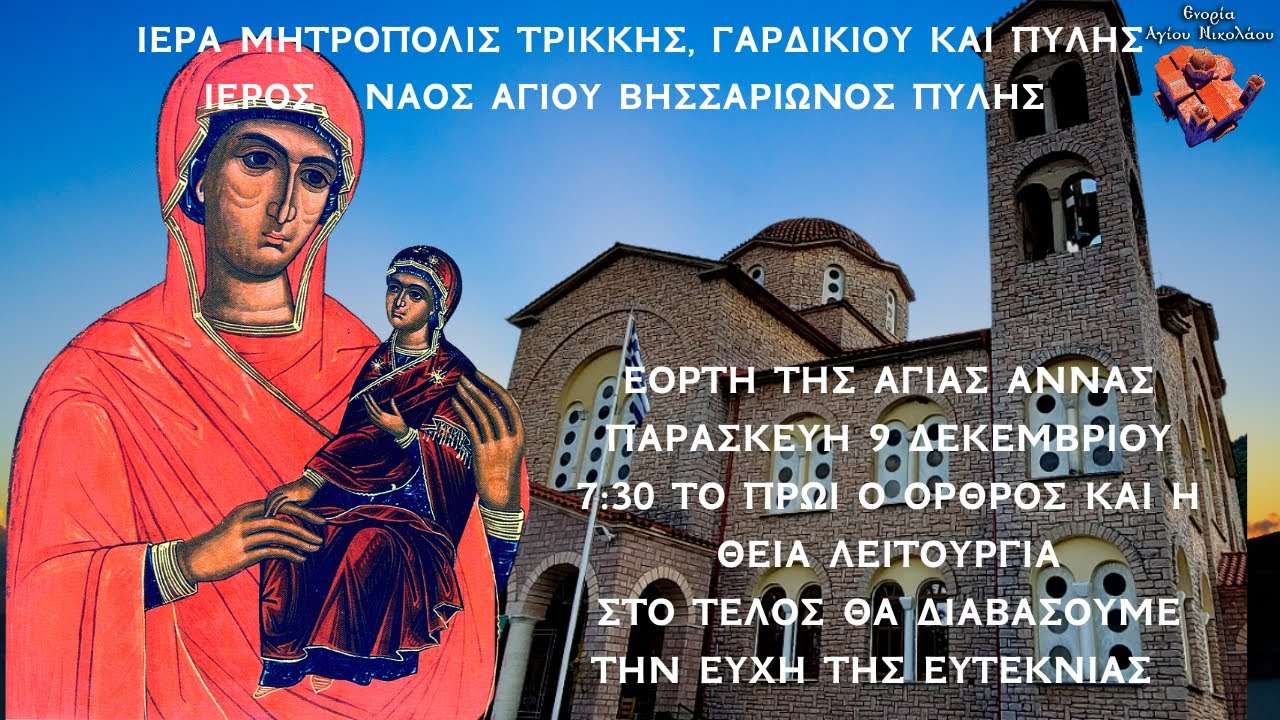 ΕΟΡΤΗ ΤΗΣ ΑΓΙΑΣ ΑΝΝΑΣ ΠΑΡΑΣΚΕΥΗ 9 ΔΕΚΕΜΒΡΙΟΥ 7:30 ΤΟ ΠΡΩΙ Ο ΟΡΘΡΟΣ ΚΑΙ ...