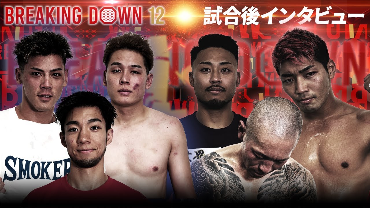 【BreakingDown12】試合後インタビュー/村田将一/よーでぃー/リキ/よしきまる/メカ君/安保ソラ - YouTube