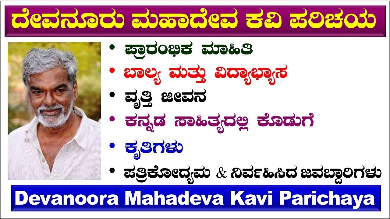 ದೇವನೂರು ಮಹಾದೇವ ಕವಿ ಪರಿಚಯ | Devanuru Mahadeva Kavi Parichaya | Devanoora ...