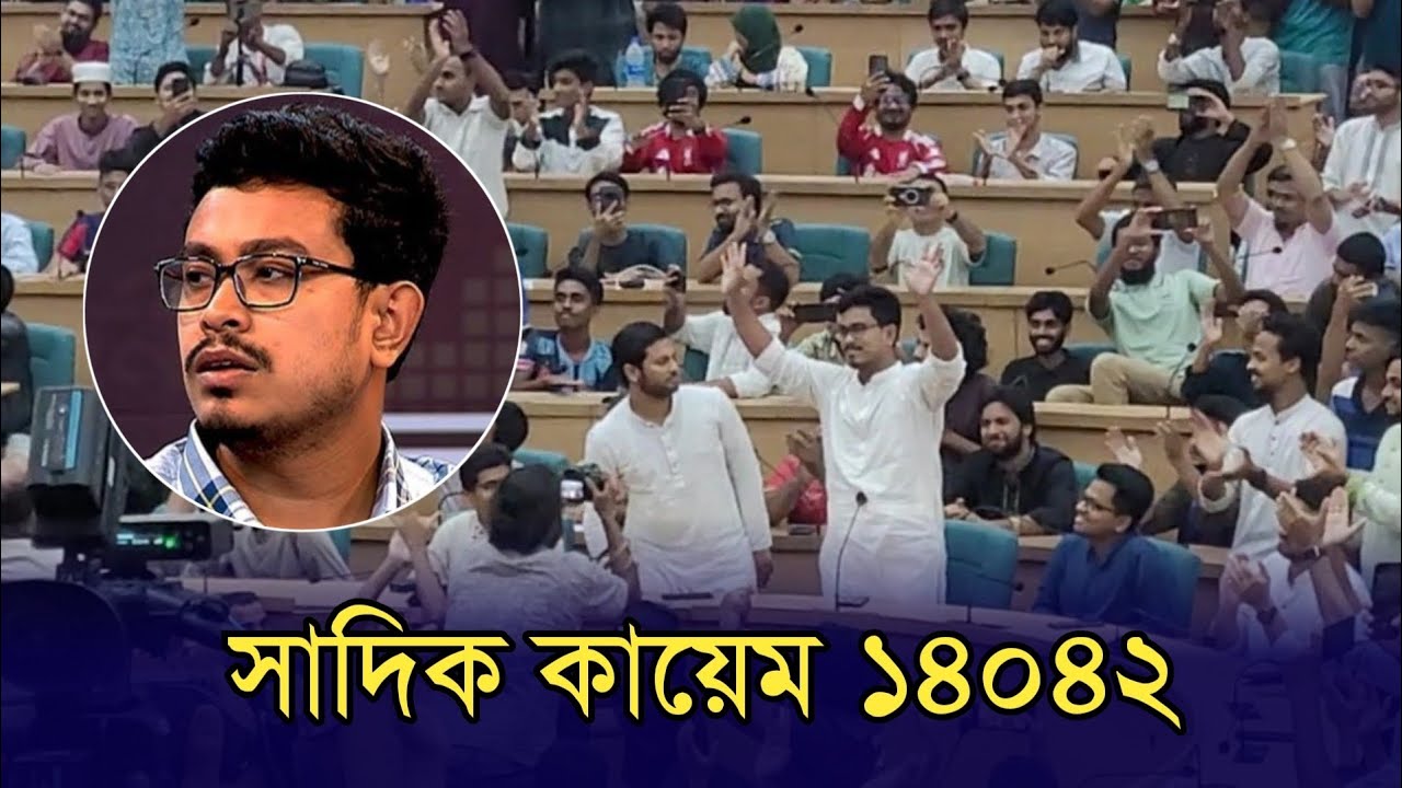 ভিপি নির্বাচিত সাদিক কায়েম | Sadik Kayem | ছাত্রশিবির | ডাকসু | DUCSU ...