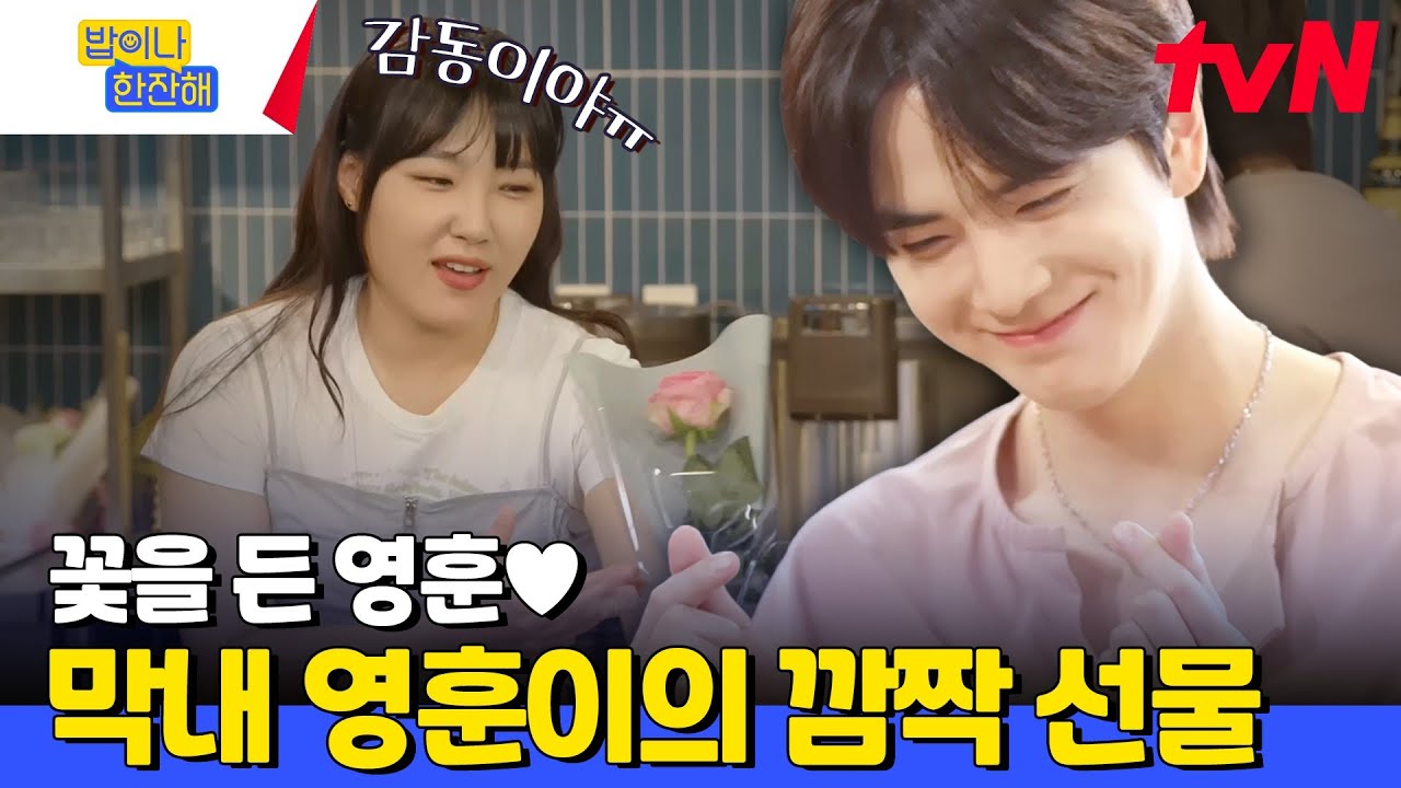 밥한잔 MC들 몰래 꽃 선물을 준비한 영훈이💐 어쩜 마음씨도 꽃 그 자체야 ♡(*´ ˘ `*)♡ #유료광고포함 #밥이나한잔해 EP.8 | tvN 240711 방송 - YouTube