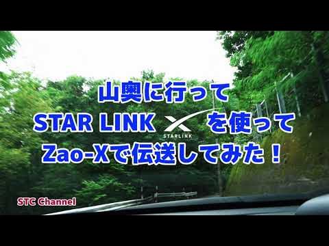 STARLINKを使ってZao-Xで伝送してみた！ - YouTube