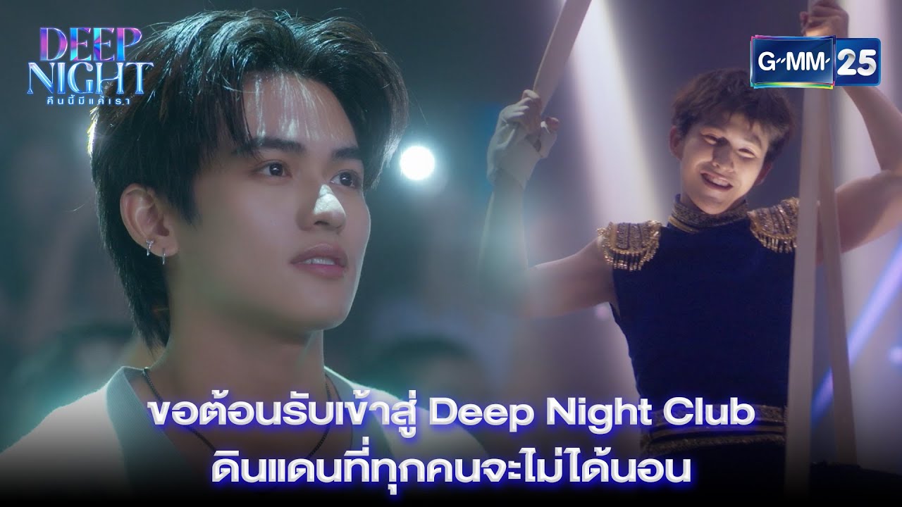 ขอต้อนรับเข้าสู่ Deep Night Club | Highlight Ep.01 Deep Night The ...