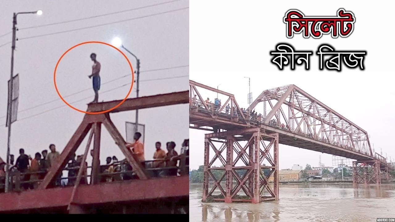 Sylhet keane bridge | surma river | jump from bridge | সুরমা নদীর পাড়ে ...