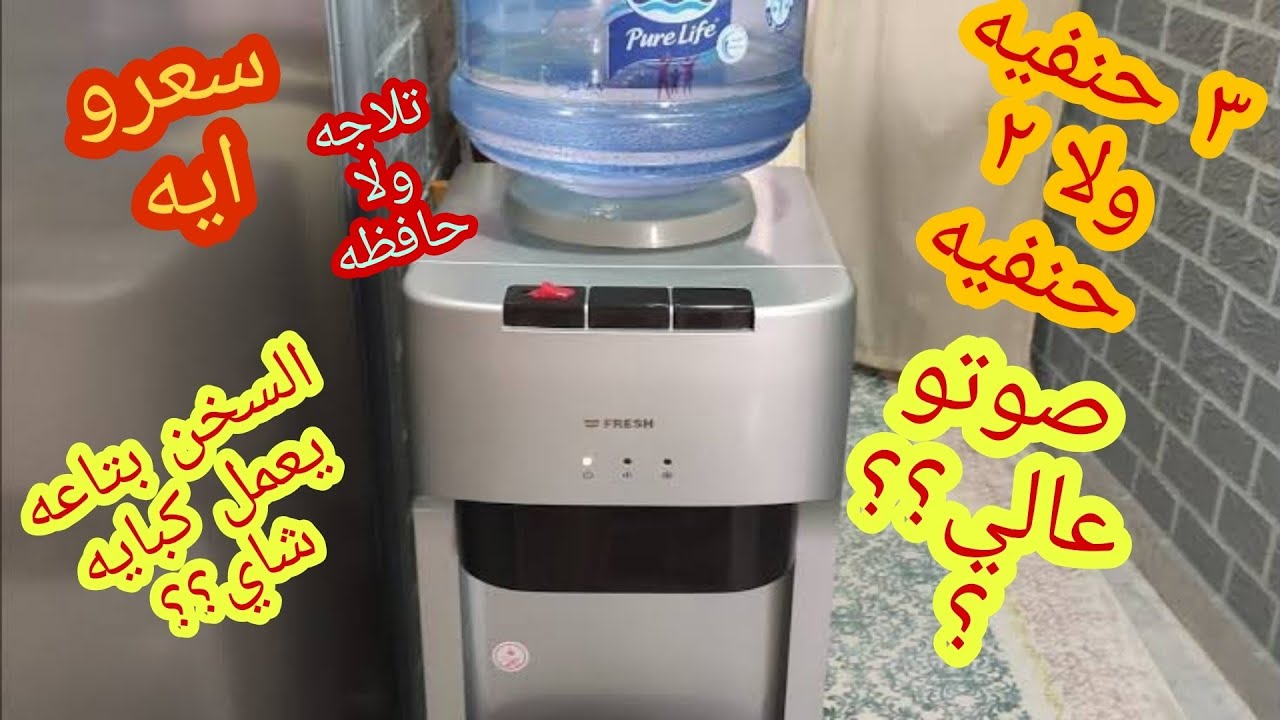 ريفيو عن مبرد مياه فريش مميزات وعيوب 💦💦 Youtube