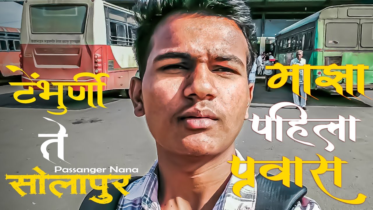 Tembhurni To Solapur आपला पहिला प्रवास With Msrtc Bus Travel - YouTube