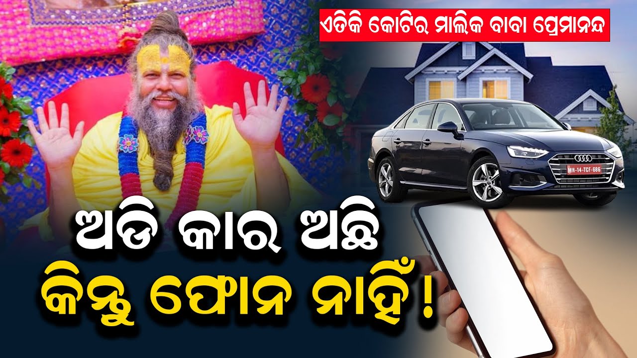 ପ୍ରେମାନନ୍ଦ ମହାରାଜଙ୍କ କେତେ ସମ୍ପତ୍ତି? ଅଡି କାର୍‌ ଅଛି କିନ୍ତୁ ଫୋନ ନାହିଁ!|| Premananda||Baba|| - YouTube