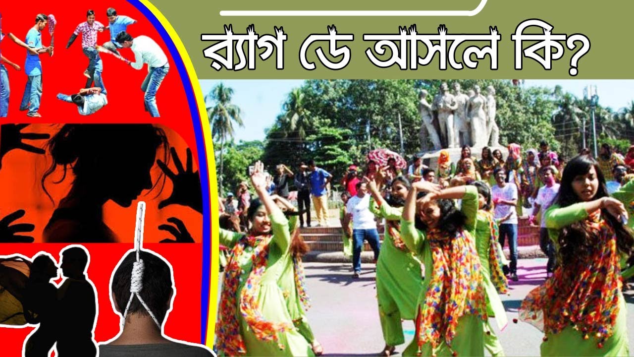 Rag Day History | র‍্যাগ ডে আসলে কি | ঢাবিতে কি র‍্যাগ ডে বন্ধ | Rag ...