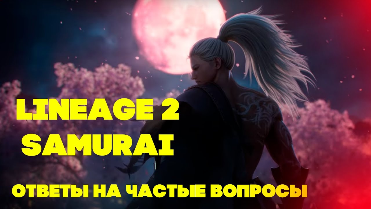 Lineage 2 Samurai БУДУТ PVE ! - YouTube