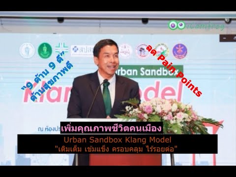 ชัชชาติ ห่วงกรุงเทพฯชั้นใน ผู้สูงอายุเยอะมาก เปิด Urban sandbox : Klang ...