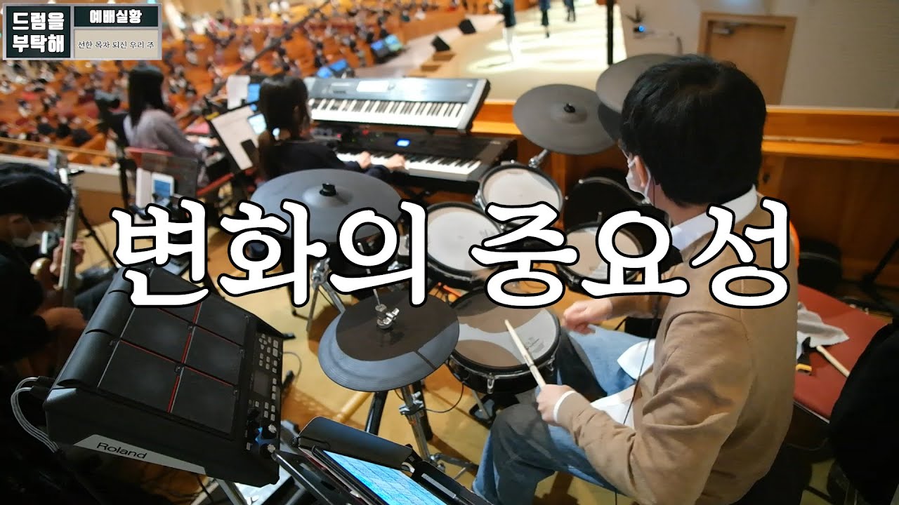 선한 목자 되신 우리 주 만나교회 드럼영상 Youtube