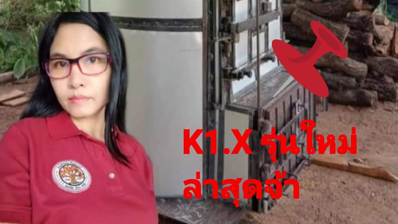 K1x.ep.2 เตาอบถ่านไบโอชาร์รุ่นใหม่ล่าสุด - YouTube