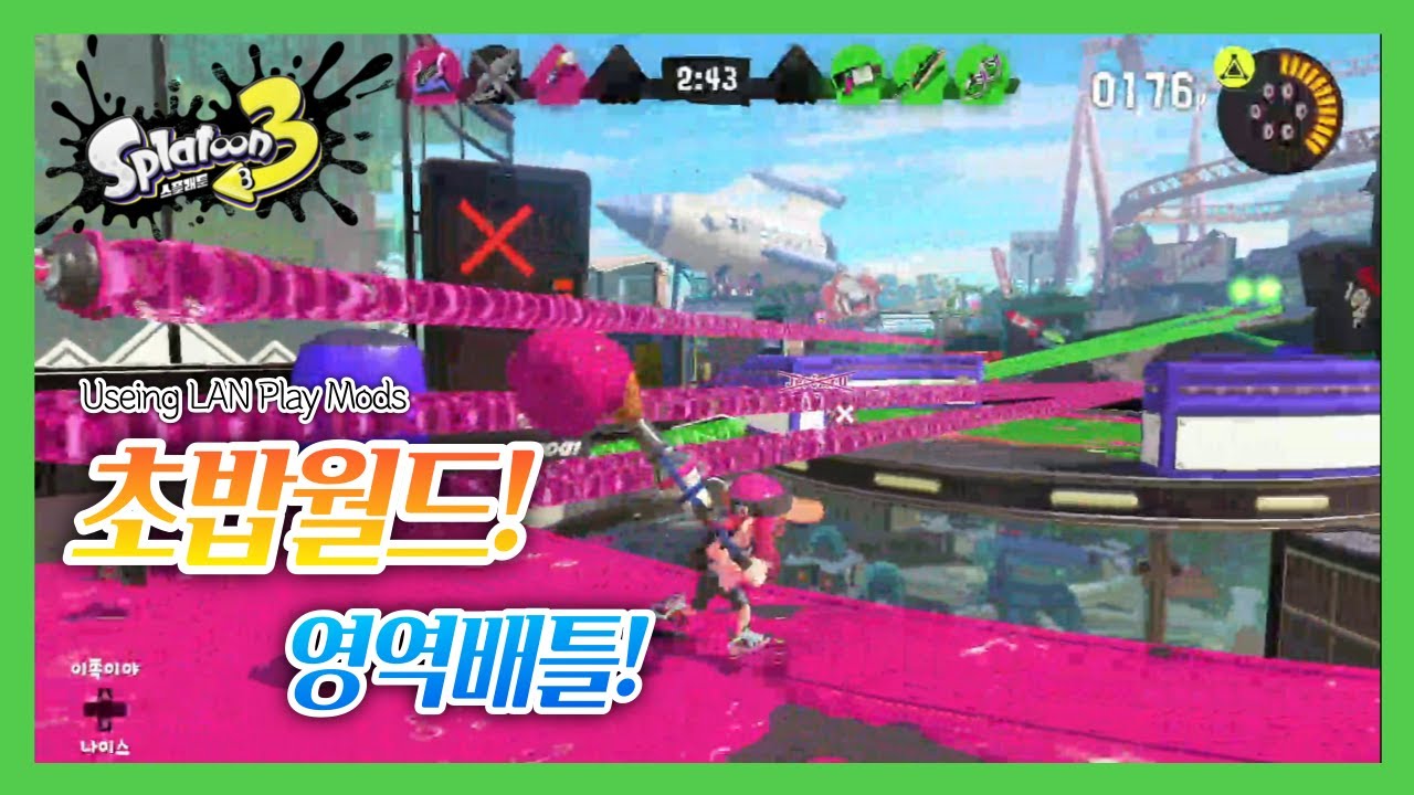[스플래툰3] 미리해보는 초밥월드 영역배틀!(LAN PLAY) - YouTube