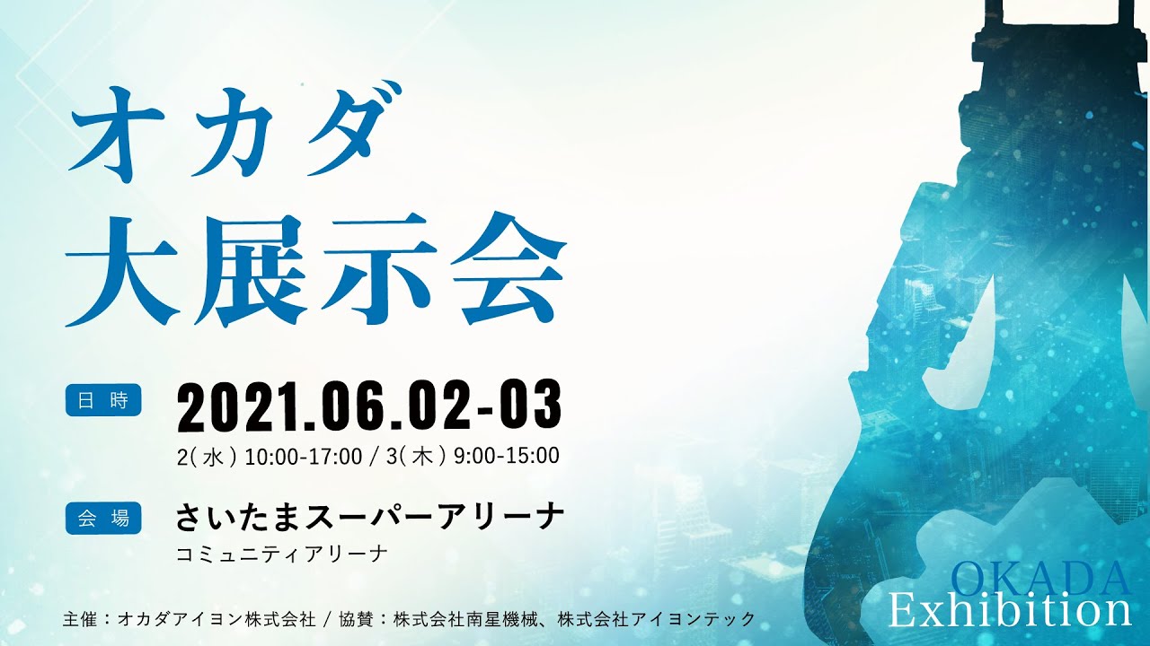 オカダ大展示会 - OKADA Exhibition - 2021.06.02-03 - YouTube