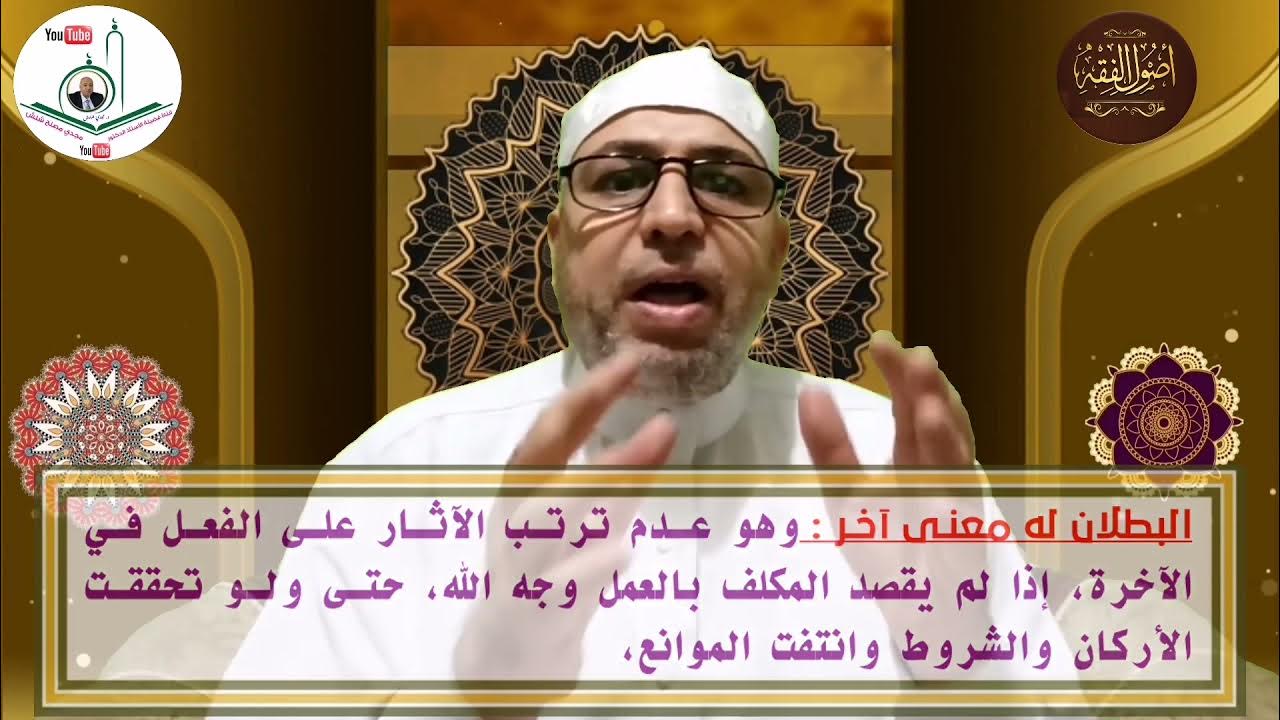 الحلقة الواحدة والعشرون من المرحلة الأولى من المختصر في علم أصول الفقه الصحة والبطلان عند